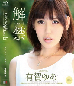 加勒比 137 有賀ゆあ -GAME DISC- CATWALK POISON 137 Yua Ariga、BD MOVIE、成人片-無碼